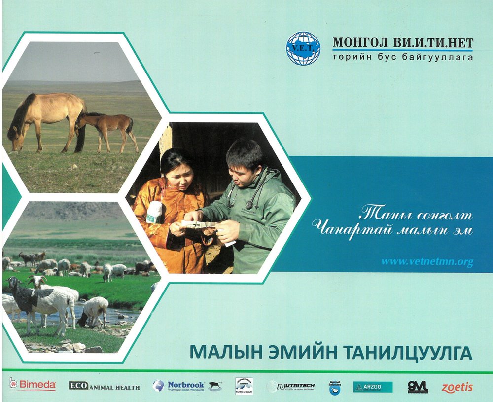 Малын эмийн танилцуулга